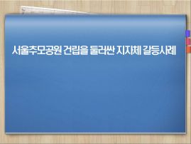 서울추모공원 건립을 둘러싼 지자체 갈등사례-1페이지