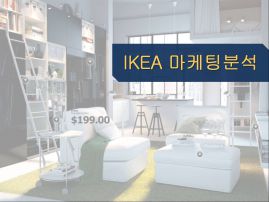 IKEA 마케팅분석-1페이지