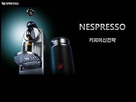 NESPRESSO 커피머신 전략-1페이지