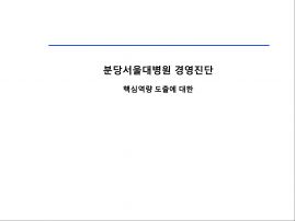 분당서울대병원 경영진단-1페이지