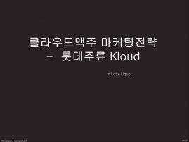 클라우드맥주 마케팅전략 - 롯데주류 Kloud-1페이지