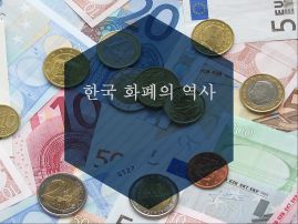 한국 화폐의 역사-1페이지
