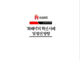 화웨이 혁신 사례 및 발전 방향-1페이지