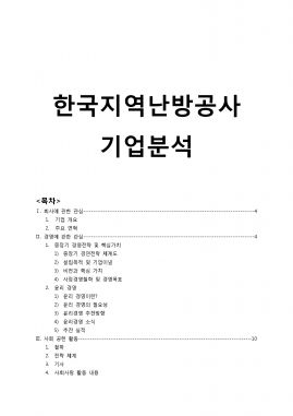 한국지역난방공사 기업분석-1페이지