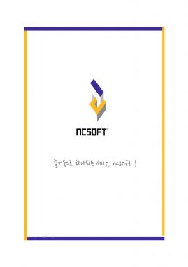 nc소프트 기업정보취업정보-1페이지