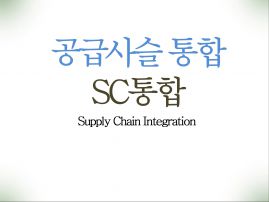 공급사슬 통합 Supply Chain Integration-1페이지