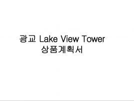 광교 Lake View Tower 상품계획서-1페이지
