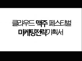 클라우드맥주 페스티벌 마케팅전략-1페이지