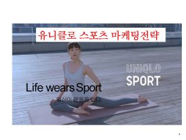 유니클로 스포츠 마케팅전략-1페이지