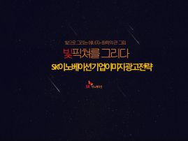 SK이노베이션 기업이미지 광고전략-1페이지