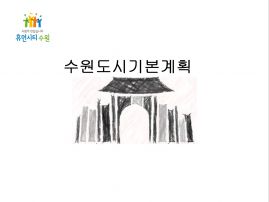 수원도시기본계획-1페이지