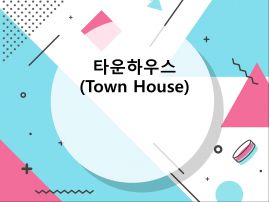 타운하우스(Town House)-1페이지