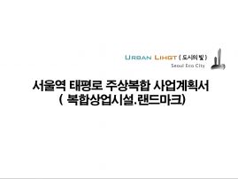 서울역 태평로 주상복합 사업계획서 ( 복합상업시설랜드마크)-1페이지