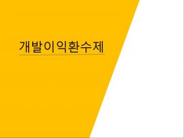 개발이익환수제-1페이지