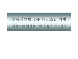 부동산개발금융 자금조달 기법-1페이지