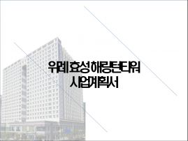 위례 효성 해링턴타워 사업계획서-1페이지