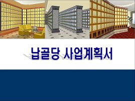 납골당 사업계획서-1페이지