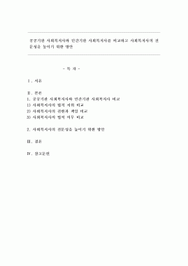 [사회복지] 공공기관 사회복지사와 민간기관 사회복지사를 비교하고 사회복지사의 전문성을 높이기 위한 방안-1페이지