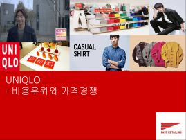 UNIQLO 비용우위와 가격경쟁-1페이지