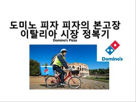 도미노 피자 피자의 본고장 이탈리아 시장 정복기-1페이지