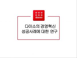 다이소의 경영혁신 성공사례에 대한 연구-1페이지