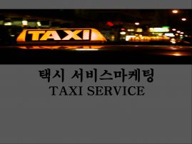 택시 서비스마케팅 TAXI SERVICE-1페이지