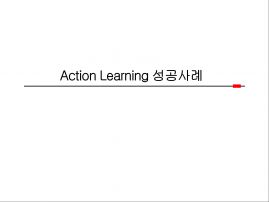 Action Learning 성공사례-1페이지