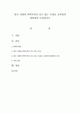 한국 사회의 학력주의가 갖고 있는 특징을 교육열과 관련하여 논의하시오-1페이지