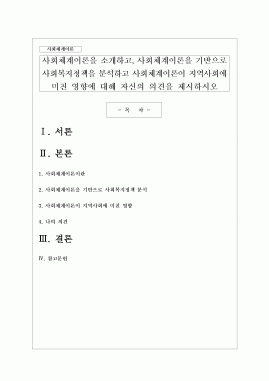 [사회복지] 사회체계이론을 소개하고 사회체계이론을 기반으로 사회복지정책을 분석하고 사회체계이론이 지역사회에 미친 영향에 대해 자신의 의견을 제시하시오-1페이지