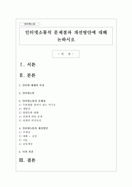 인터넷소통의 문제점과 개선방안에 대해 논하시오-1페이지