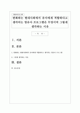 변화하는 현대사회에서 유아에게 적합하다고 생각되는 영유아 프로그램은 무엇이며 그렇게 생각하는 이유-1페이지