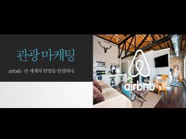 airbnb전세계의 빈방을 연결하다-1페이지