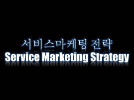 서비스마케팅 전략-1페이지