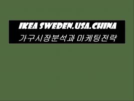 IKEA SWEDENUSACHINA 가구시장분석과 마케팅전략-1페이지