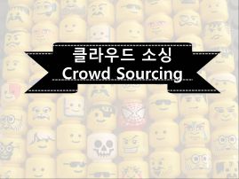 클라우드 소싱Crowd Sourcing-1페이지