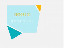 SKINFOOD 화장품 신제품 출시 기획서-1페이지