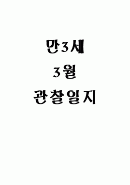 만3세 3월 유아관찰일지(15명분량 15페이지입니다)-1페이지