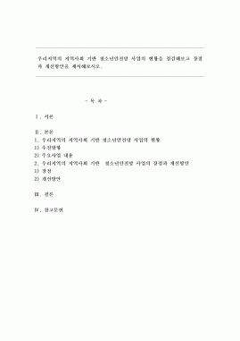 우리지역의 지역사회 기반 청소년안전망 사업의 현황을 점검해보고 장점과 개선방안을 제시해보시오-1페이지