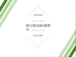 6차산업사례분석(영농조합법인게으른농부)PPT프레젠테이션발표용-1페이지