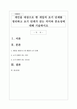 [사회과학] 개인을 대상으로 한 개입의 초기 단계를 정리하고 초기 단계가 갖는 의미와 중요성에 대해 기술하시오-1페이지