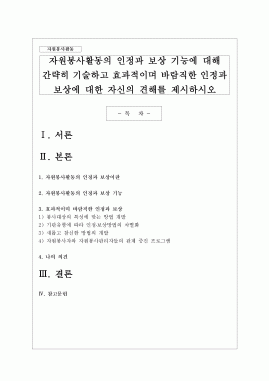 자원봉사활동의 인정과 보상 기능에 대해 간략히 기술하고 효과적이며 바람직한 인정과 보상에 대한 자신의 견해를 제시하시오-1페이지