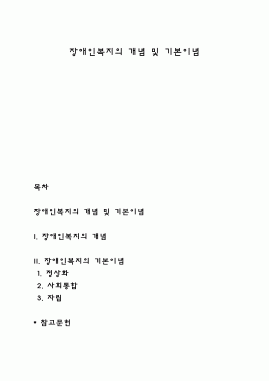 장애인복지의 개념 및 기본이념-1페이지