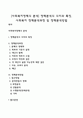 [사회복지정책의 분석] 정책분석의 의미와 특징 사회복지 정책분석과정 및 정책분석방법-1페이지