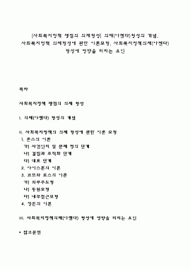 [사회복지정책 쟁점의 의제형성] 의제(아젠다)형성의 개념 사회복지정책 의제형성에 관한 이론모형 사회복지정책의제(아젠다) 형성에 영향을 미치는 요인-1페이지