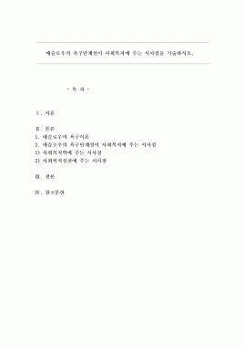 매슬로우의 욕구단계설이 사회복지에 주는 시사점을 기술하시오-1페이지