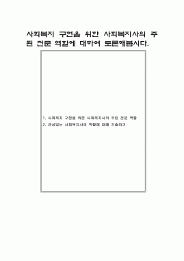 사회복지 구현을 위한 사회복지사의 주된 전문 역할에 대하여 토론해봅시다-1페이지