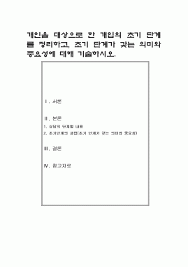 개인을 대상으로 한 개입의 초기 단계를 정리하고 초기 단계가 갖는 의미와 중요성에 대해 기술하시오-1페이지