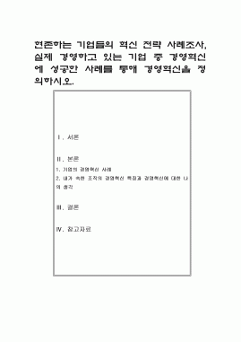 현존하는 기업들의 혁신 전략 사례조사 실제 경영하고 있는 기업 중 경영혁신에 성공한 사례를 통해 경영혁신을 정의하시오-1페이지