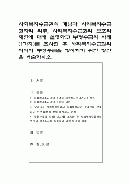 사회복지수급권의 개념과 사회복지수급권자의 의무 사회복지수급권의 보호와 제한에 대해 설명하고 부정수급의 사례(1가지)를 조사한 후 사회복지수급권의 의의와 부정수급을 방지하기 위한 방안을 서술하시오-1페이지