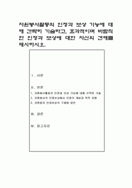 자원봉사활동의 인정과 보상 기능에 대해 간략히 기술하고 효과적이며 바람직한 인정과 보상에 대한 자신의 견해를 제시하시오-1페이지